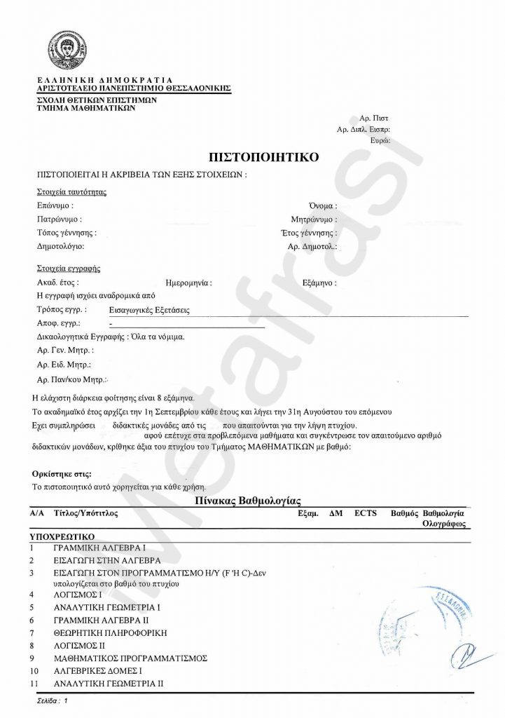 Επίσημη Μετάφραση 🇬🇷 Αναλυτική βαθμολογία ΜΑΘΗΜΑΤΙΚΩΝ (ΘΕΣΣΑΛΟΝΙΚΗ ...