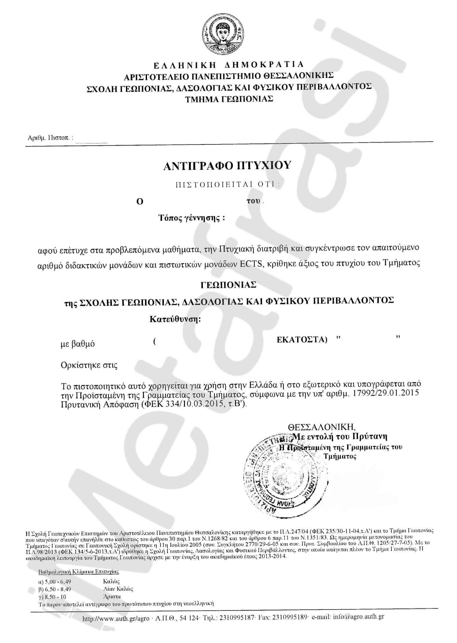 Επίσημη Μετάφραση 🇬🇷 Πτυχίο ΔΑΣΟΛΟΓΙΑΣ & ΦΥΣΙΚΟΥ ΠΕΡΙΒΑΛΛΟΝΤΟΣ ...