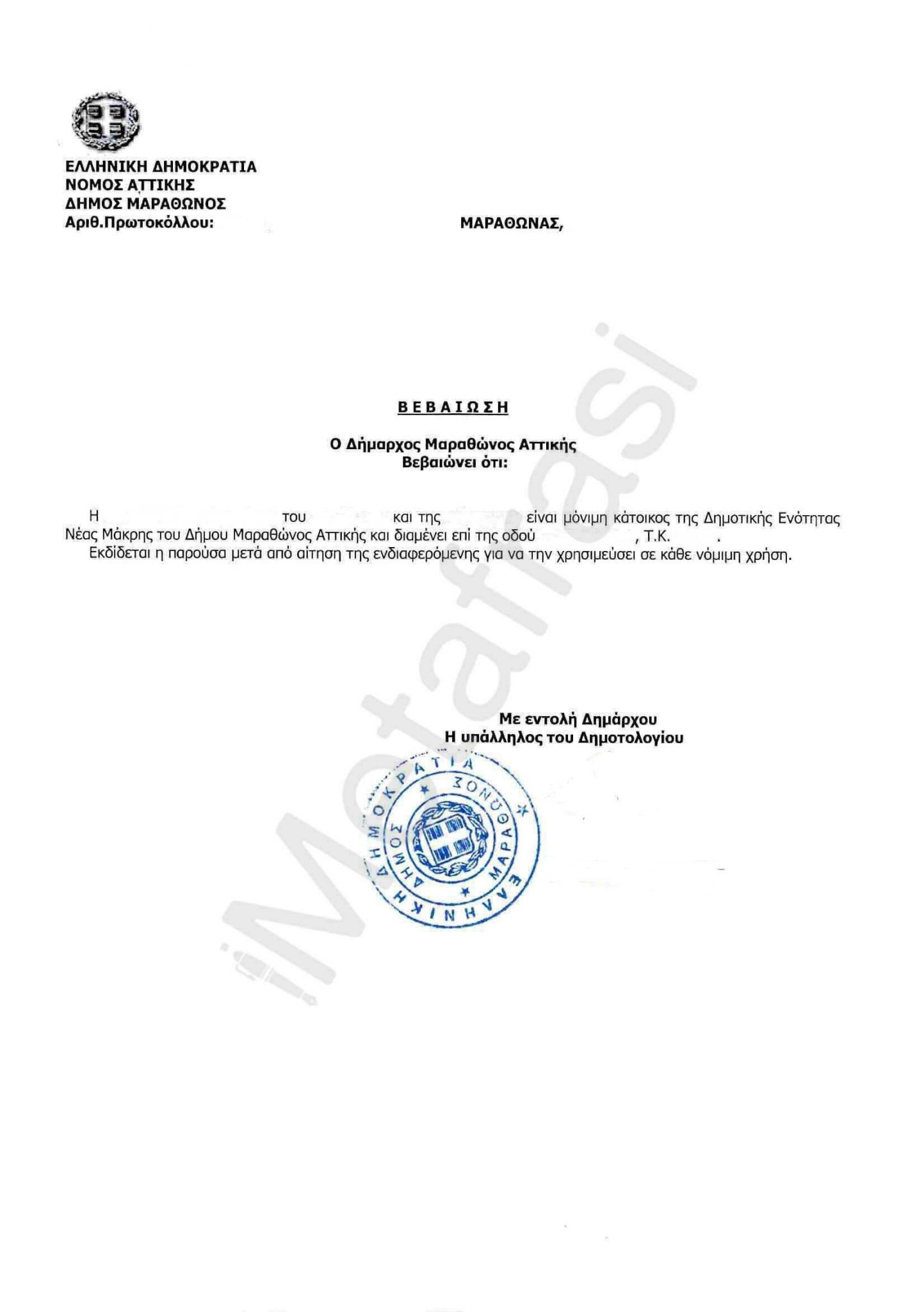 Επίσημη Μετάφραση 🇬🇷 Βεβαίωση Μόνιμης Κατοικίας - Ελληνικοί Δήμοι ...