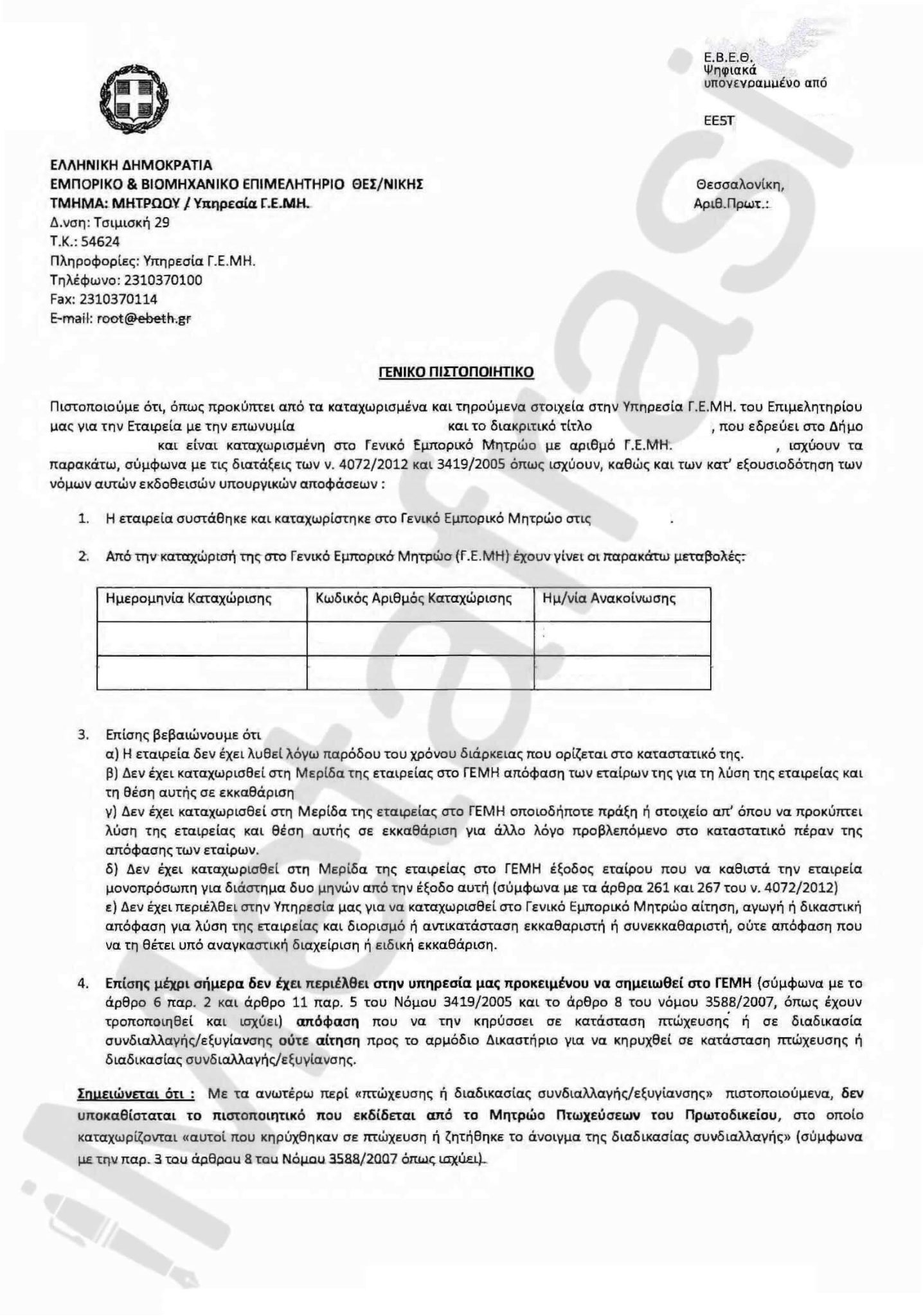 Επίσημη Μετάφραση 🇬🇷 Γενικό Πιστοποιητικό ΓΕΜΗ | iMetafrasi.gr