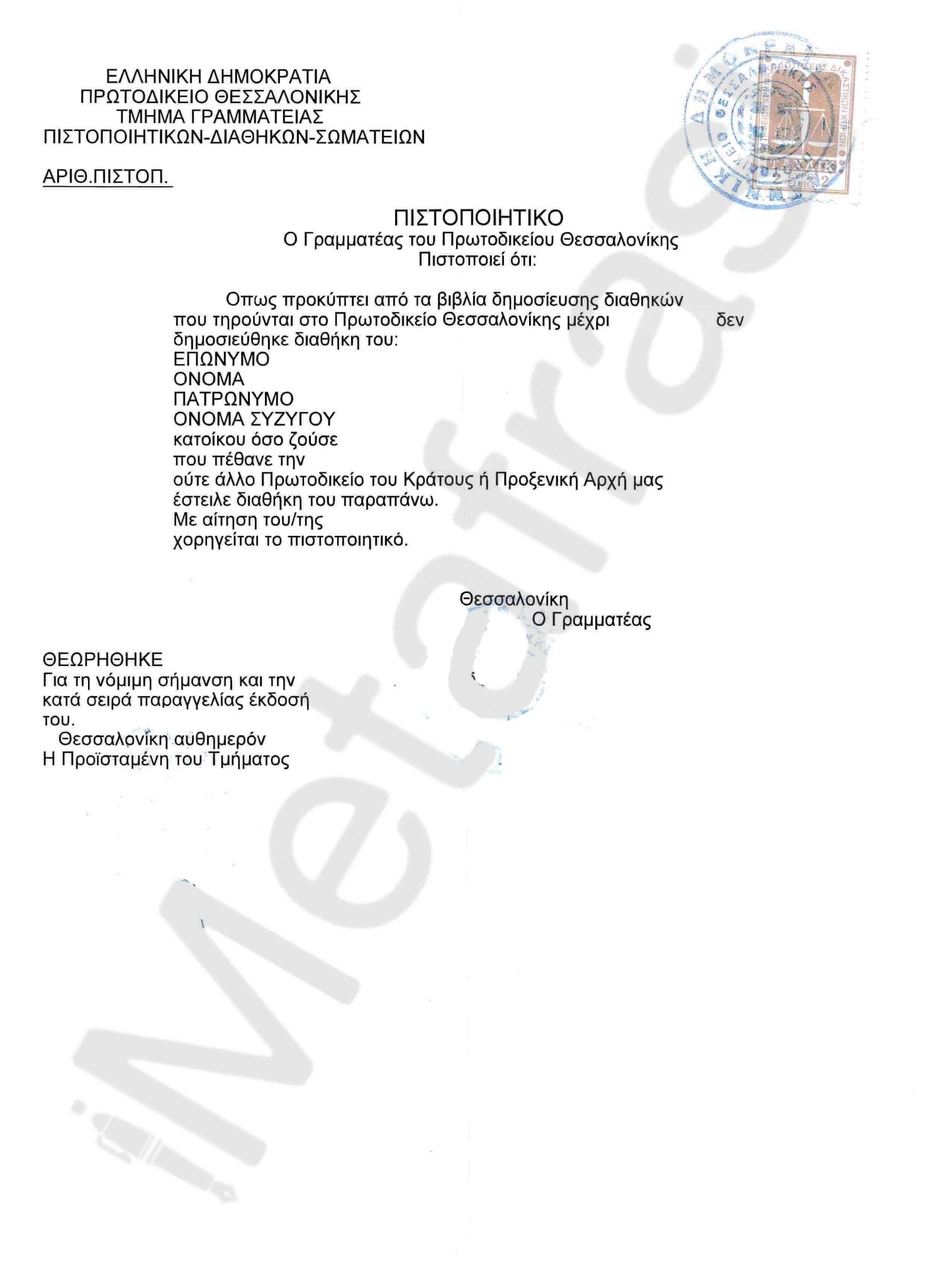 Επίσημη Μετάφραση 🇬🇷 Πιστοποιητικό περί μη δημοσιεύσεως διαθήκης από ...
