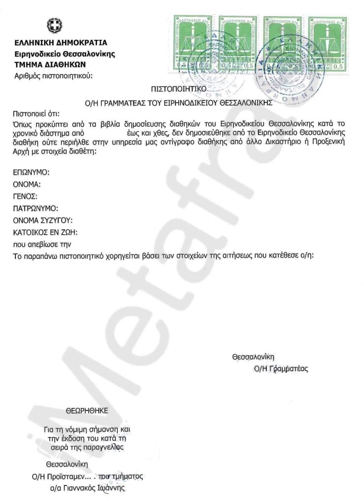 Επίσημη Μετάφραση 🇬🇷 Πιστοποιητικό περί μη δημοσιεύσεως διαθήκης από ...