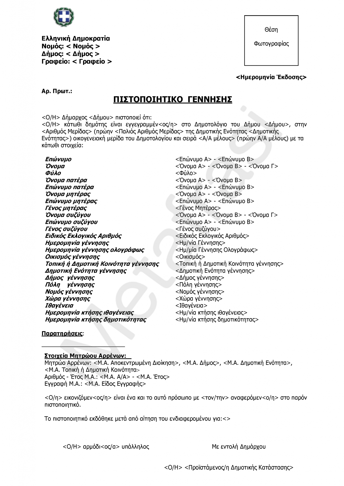 Επίσημη Μετάφραση 🇬🇷 Πιστοποιητικό μετεγγραφής στο μητρώο αρρένων ...