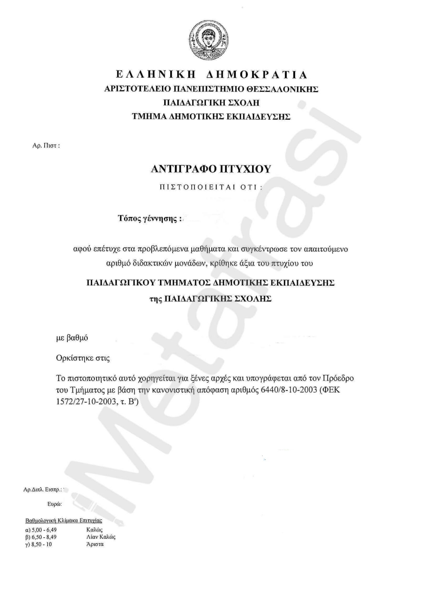 Επίσημη Μετάφραση 🇬🇷 Πτυχίο ΠΑΙΔΑΓΩΓΙΚΟ ΔΗΜΟΤΙΚΗΣ ΕΚΠΑΙΔΕΥΣΗΣ ...