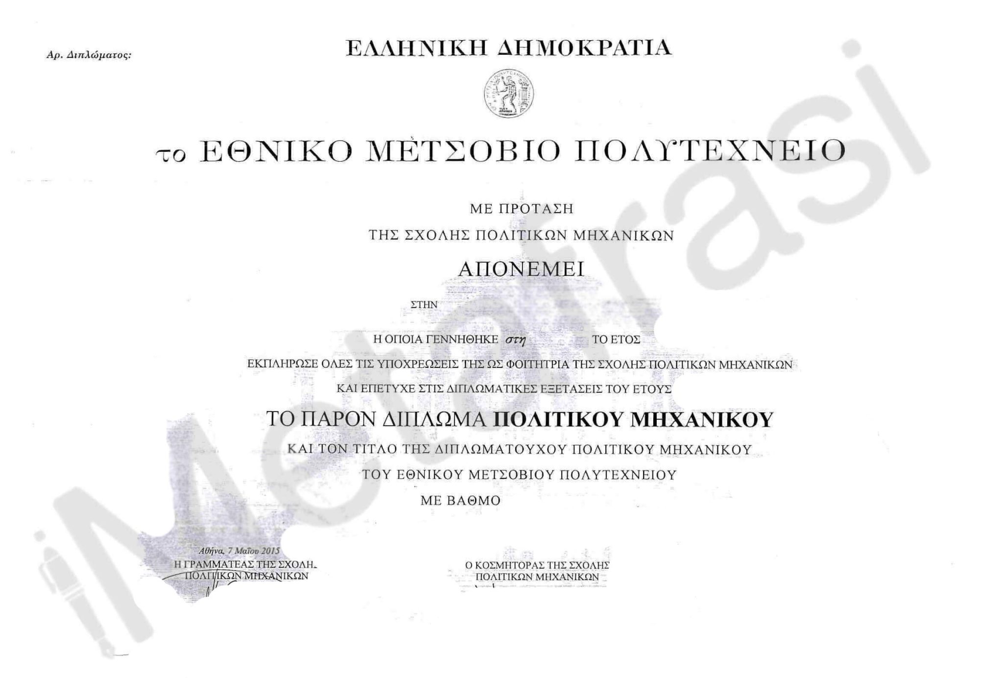 Επίσημη Μετάφραση 🇬🇷 Πτυχίο ΠΟΛΙΤΙΚΩΝ ΜΗΧΑΝΙΚΩΝ (ΑΘΗΝΑ) | iMetafrasi.gr