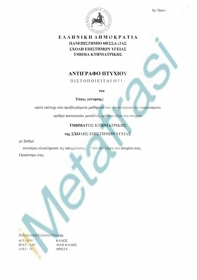 Επίσημη Μετάφραση 🇬🇷 Πτυχίο ΚΤΗΝΙΑΤΡΙΚΗΣ (ΚΑΡΔΙΤΣΑ) | iMetafrasi.gr