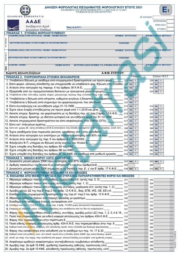 Επίσημη Μετάφραση 🇬🇷 Δήλωση Φορολογίας Εισοδήματος Φυσικού Προσώπου Ε1 ...