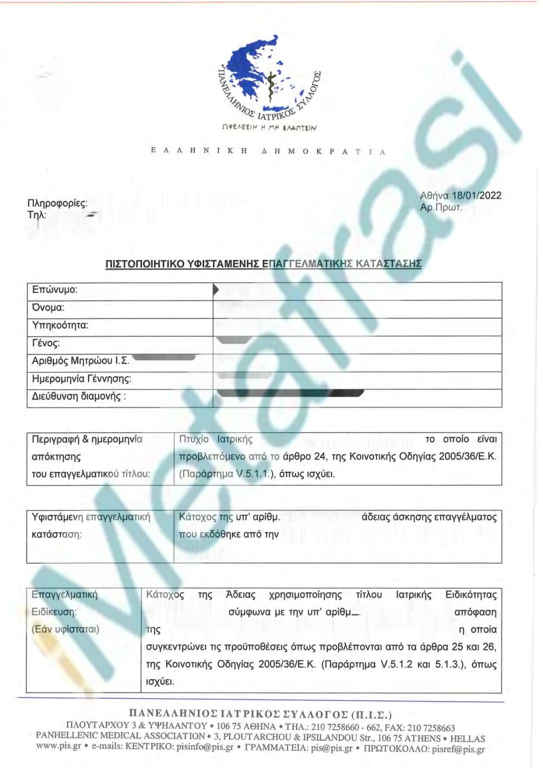 Επίσημη Μετάφραση 🇬🇷 Πιστοποιητικό Υφιστάμενης Επαγγελματικής ...
